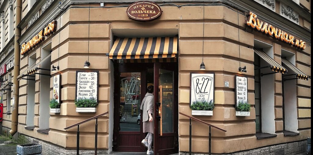 Ekmek fırını Bulochnaya F. Volcheka, Saint‑Petersburg, foto