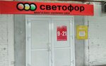 Светофор (vulica Janki Kupaly No:130), toptan satış mağazaları  Brest'ten