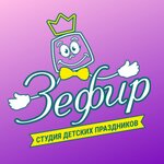 Студия детских праздников Зефир (ulitsa Zavertyayeva No:28, Omsk), çocuklar için kutlama organizasyonları  Omsk'tan