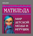 Матильда (Yasnopolyanskiy prospekt No:1, mikrorayon Yasnaya Polyana, selo Troitskoye), çocuk giyim mağazaları  Omskaya oblastından