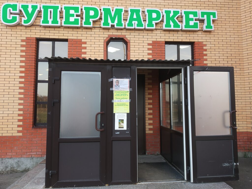 Süpermarket Мэтр, Moskova ve Moskovskaya oblastı, foto