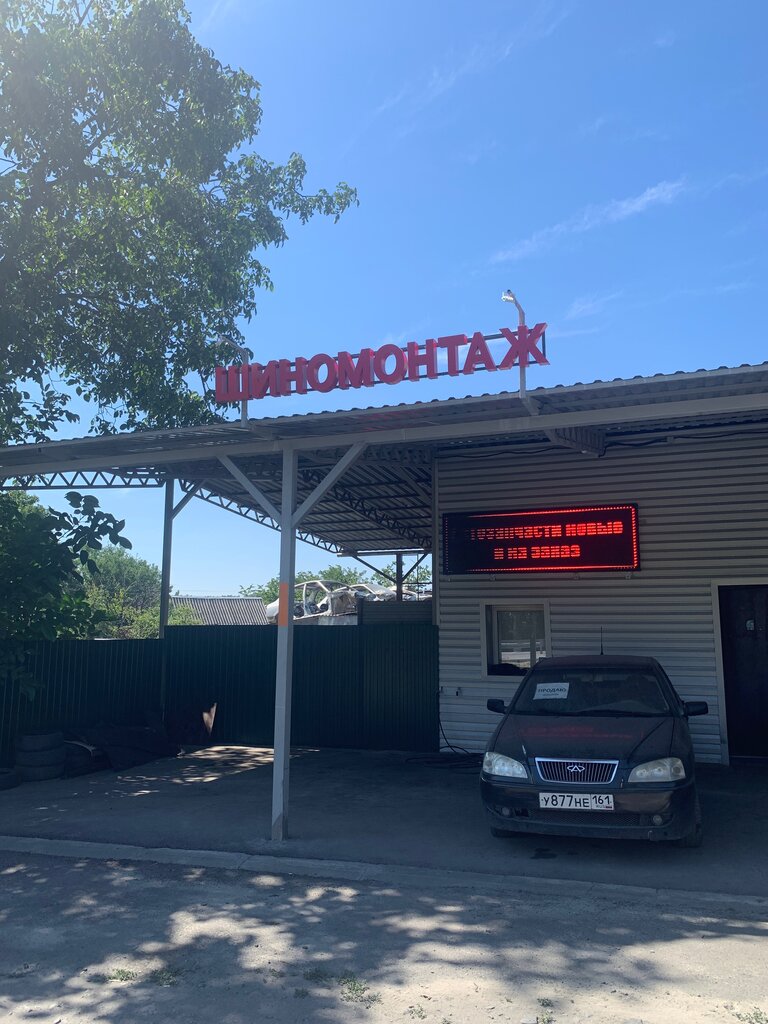 Otomobil servisi Шиномонтаж, Novoşahtinsk, foto
