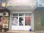 Домашний текстиль (Gaidara Gadzhieva Street No:3/2), ev tekstili mağazaları  Makhachkala'dan
