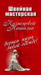 Швейная мастерская Кузнецовой Натальи (prospekt Lenina No:64), kıyafet tamiri  Rubtsovsk'tan