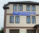 Автоплюс 07 (ulitsa Bratyev Kushkhovykh No:112), sürücü kursları  Nalchik'ten