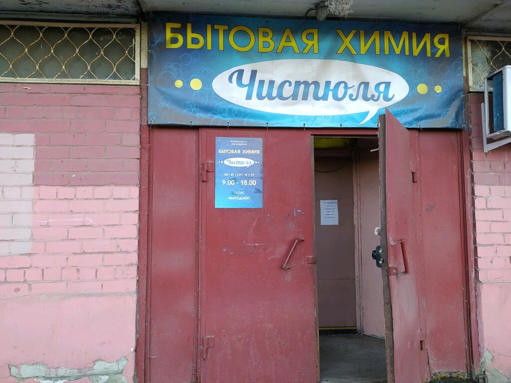 Ev temizlik ürünleri Чистюля, Yaroslavl, foto