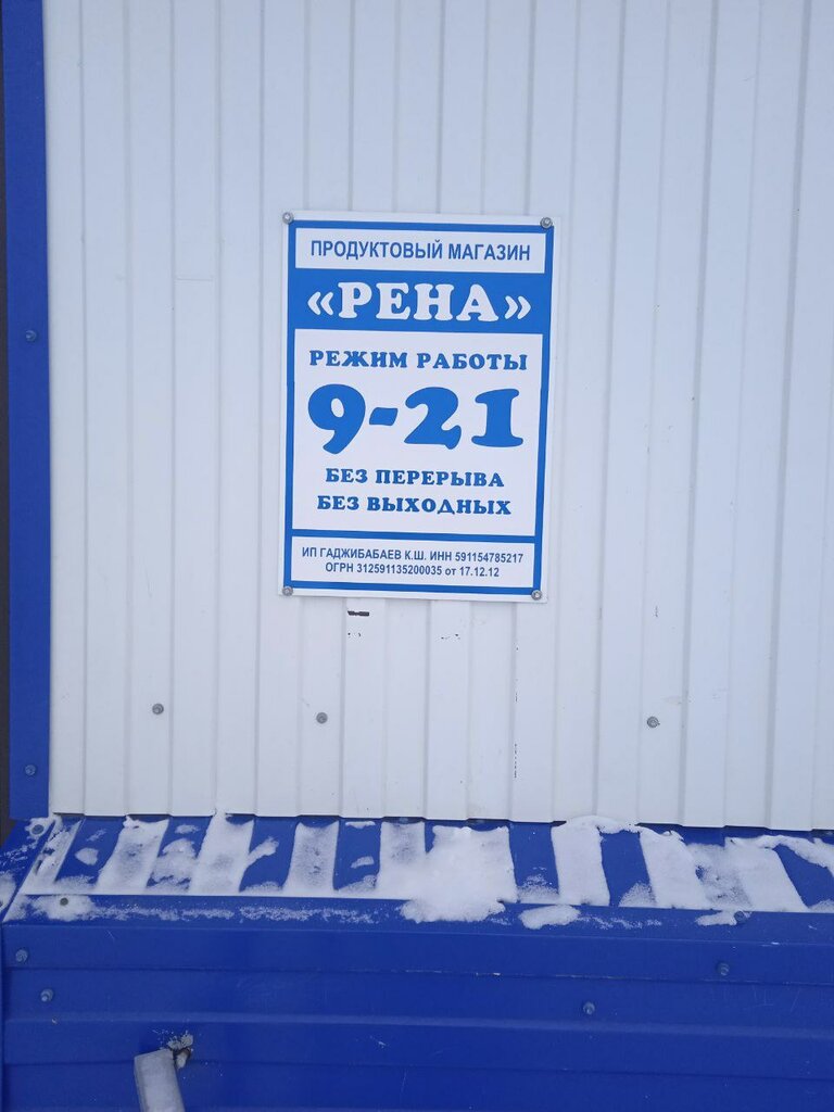 Market Рена, Aleksandrovsk, foto