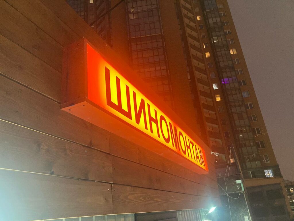 Oto lastik tamiri Tire fitting, Saint‑Petersburg, foto