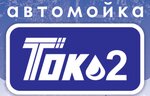 Toko-2 (Uchinskaya ulitsa No:10с1), oto yıkama  Puşkino'dan
