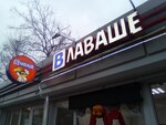 В лаваше (Pirogova Street No:39Б, zhiloy rayon Lipovaya Gora), fast food  Yaroslavl'dan