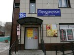 Парикмахерская (Gusinobrodskoye shosse No:19/2), kuaförler  Novosibirsk'ten