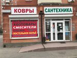 Magazin Kovry+santekhnika (Rechnaya ulitsa No:110к3), halı mağazaları  Bataysk'tan