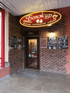 Bonzhur (Molodyozhniy Drive No:6, Novokurkino District, Khimki), kahve dükkanları  Himki'den