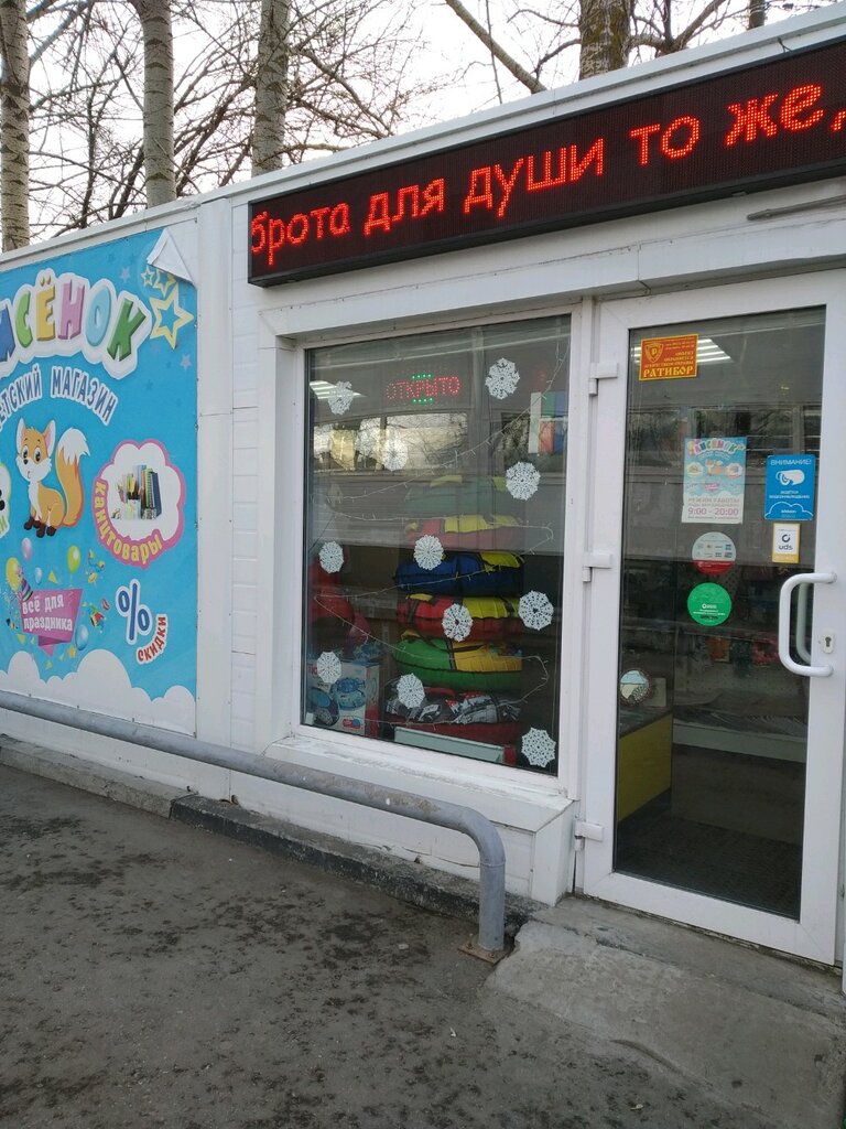Çocuk mağazaları Лисёнок, Ulyanovsk, foto