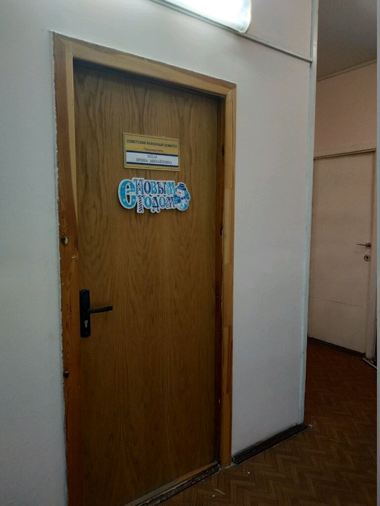 Sendikalar Белорусский профсоюз работников образования и науки Советского района, Minsk, foto