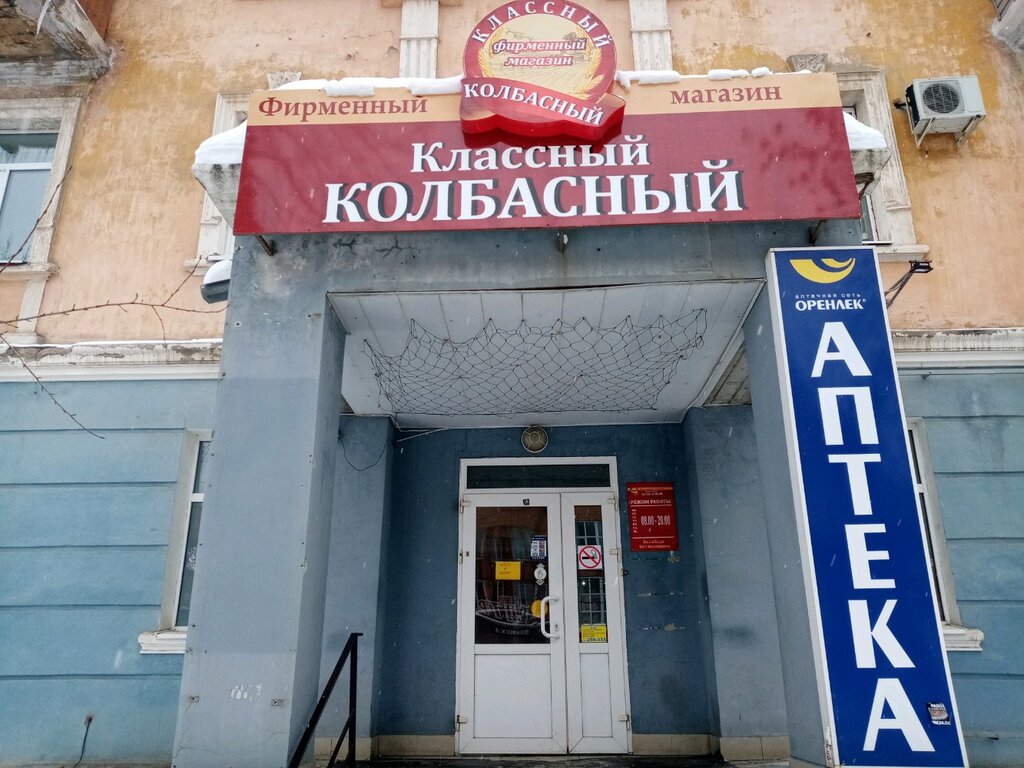 Kasap, şarküteri Классный колбасный, Orenburg, foto