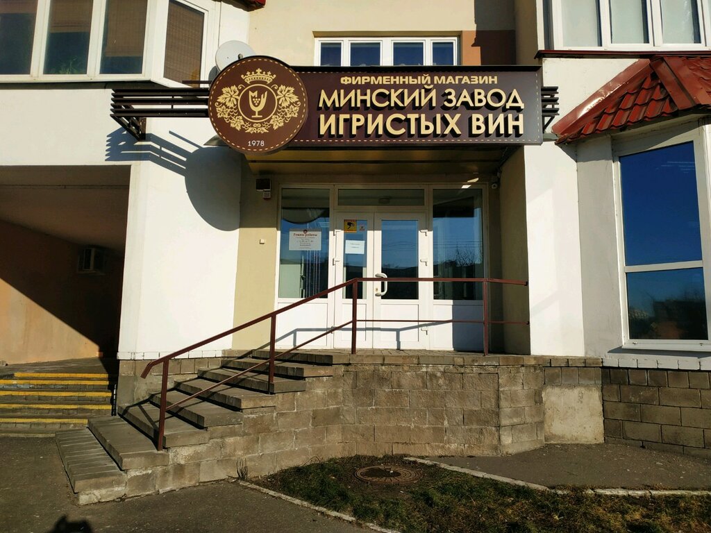 Alkollü içecekler Минский завод игристых ВИН, Vitebsk, foto