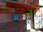 Ремонт обуви (Sovetskaya ulitsa No:98), ayakkabı tamiri  Saratov'dan