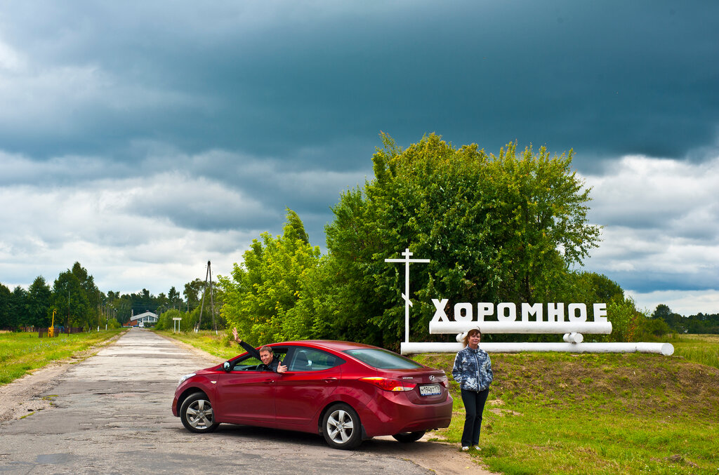 Giriş işareti Хоромное, Brianskaya oblastı, foto