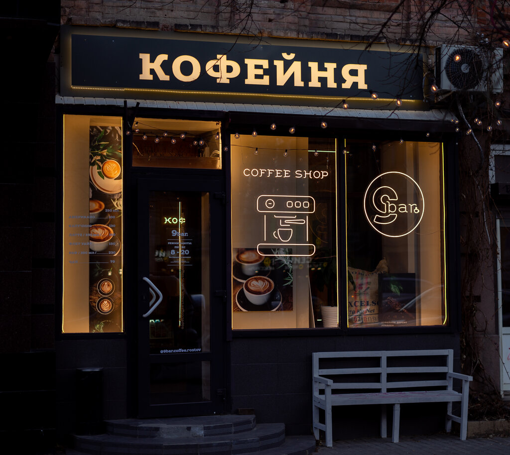 Al götür kahve 9 Bar, Rostov‑na‑Donu, foto