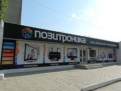 Bilgisayar mağazaları Pozitronika, Krymsk, foto