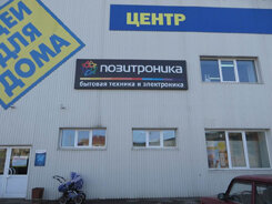 Bilgisayar mağazaları Pozitronika, Kirillov, foto