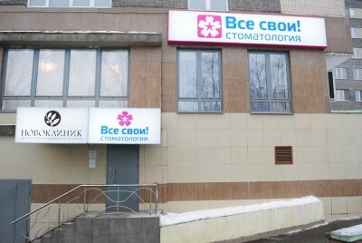 Özel ağız ve diş sağlığı klinikleri ve muayenehaneleri Vse Svoi, Moskova, foto