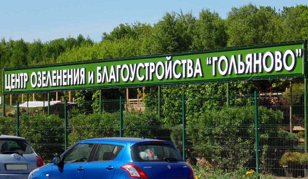 Sera ve bahçe ürünleri Tsentr ozeleneniya i blagoustroystva Golyanovo, Moskova, foto