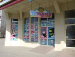 Yamama (vulytsia 230-yi Striletskoi Dyvizii No:9А), çocuk mağazaları  Donetsk'ten