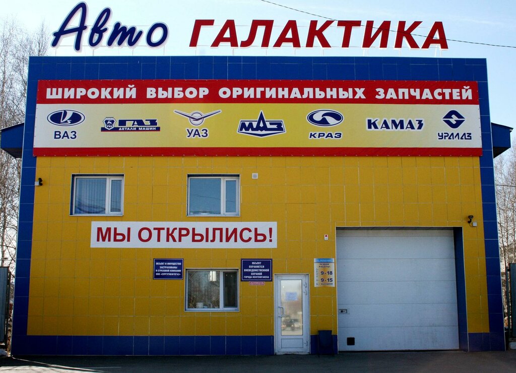 Otomobil yedek parçaları Avtogalaktika, Nefteyugansk, foto