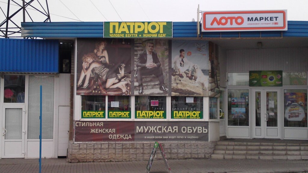 Ayakkabı mağazaları Magazin muzhskoy obuvi Patriot, Zaporoje, foto