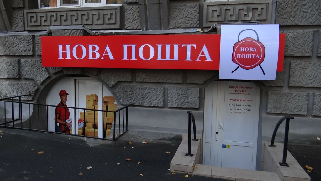 Kurye hizmetleri Novaya Pochta, Pochtovoye otdeleniye № 30, Odesa, foto