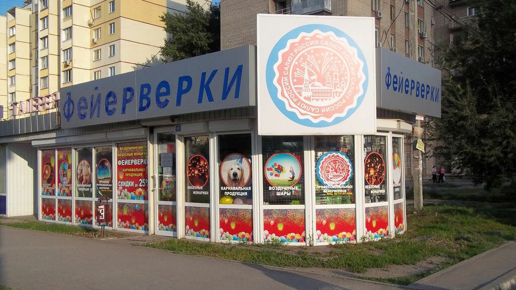 Havai fişek firmaları Bolshoy Prazdnik, Rostov‑na‑Donu, foto