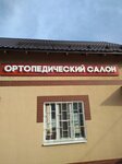 Ортопедическая обувь (Sovetskaya ploshchad No:11), giyim mağazası  Elektrogorsk'tan