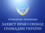 Zashchita prav i svobod grazhdan Ukrainy (Voskresenska Street No:12Б), sivil toplum kuruluşları  Kiev'den