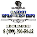 Yuridicheskoye byuro Olimp (3rd Rybinskaya Street No:21к3), avukatlar  Moskova'dan