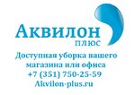 Akvilon Pljus (ulitsa 3-go Internatsionala No:105), temizlik şirketleri  Çeliabinsk'ten