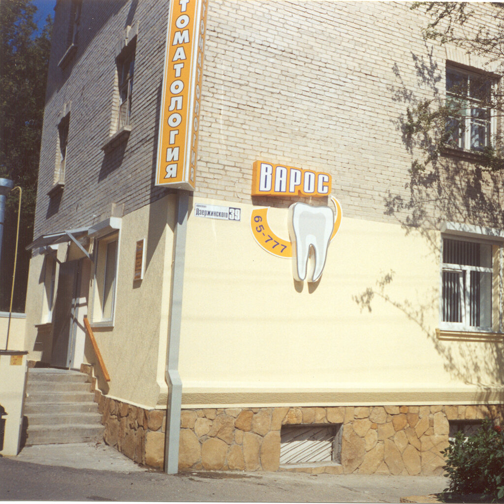 Özel ağız ve diş sağlığı klinikleri ve muayenehaneleri Stomatologiya Varos, Kislovodsk, foto