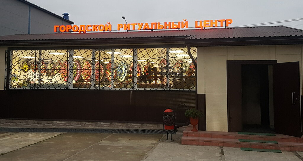 Cenaze hizmetleri Gorodskoy Ritualny tsentr, Çehov, foto