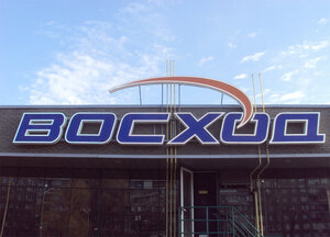 Voskhod (улица Набережная Победы No:51), restoran  Dnepropetrovsk'tan