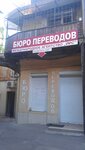 Byuro Perevodov ChP Irs (Lanzheronivska vulytsia No:26), tercüme büroları  Odesa'dan