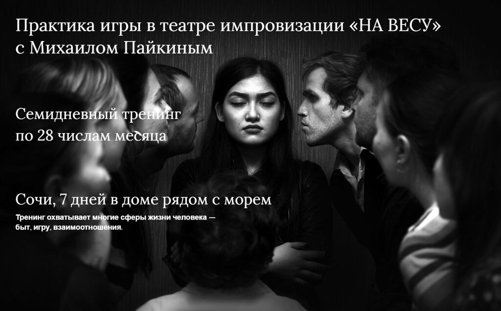 Kişisel gelişim merkezi Teatr improvizatsii Mikhaila Paykina Na Vesu, Soçi, foto