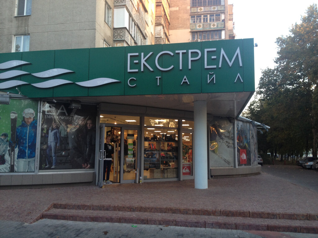 Spor mağazaları Ekstrem stayl, Odesa, foto