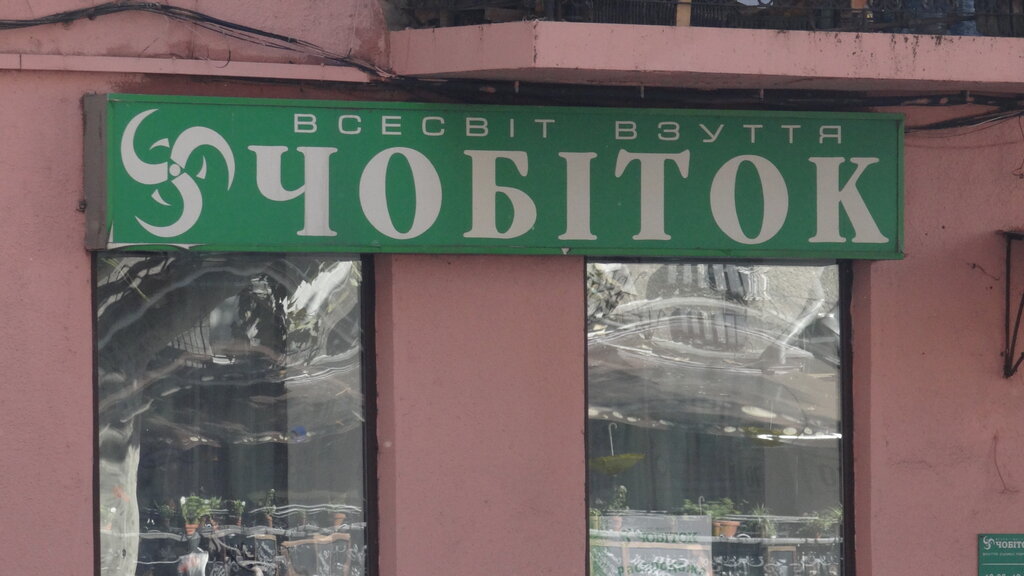 Ayakkabı mağazaları Magazin Chobitok, Odesa, foto
