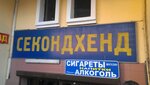Sekond-khend (Panteleimonivska vulytsia No:21), i̇kinci el eşya satışı  Odesa'dan