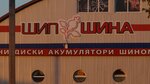 Shipshina (Pivdenna doroha No:1А, Odesa), oto lastik tamiri  Odesa'dan