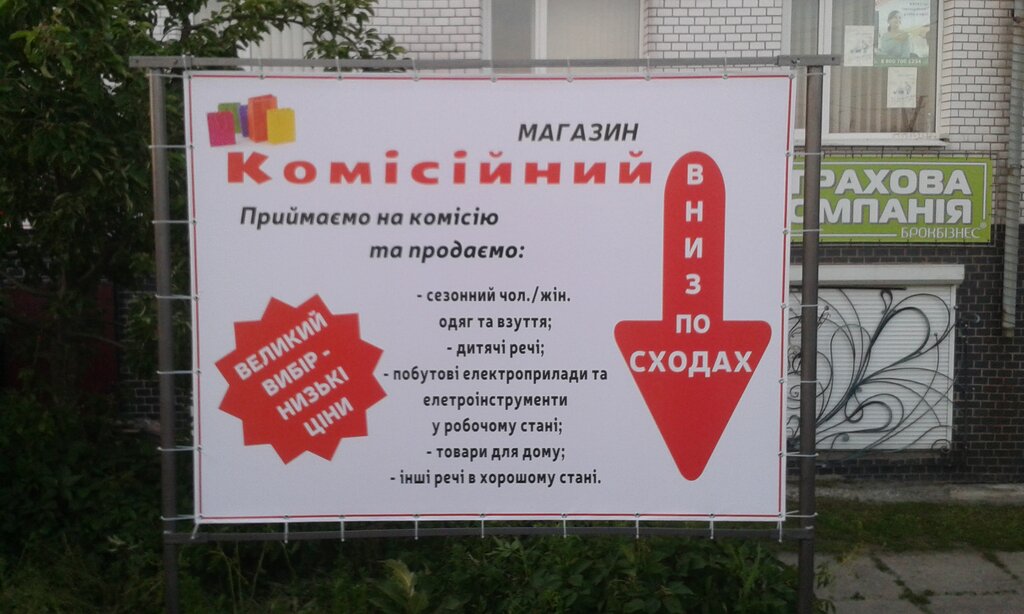 i̇kinci el eşya alımı Magazin Komissionny, Slavuta, foto