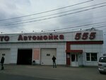 555 (улица Поленова No:1), oto yıkama  Dnepropetrovsk'tan