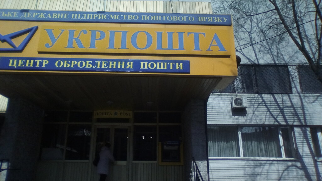 Postahane, ptt Uchastok kuryerskoy dostavki Ukrpochty, Dnepropetrovsk, foto