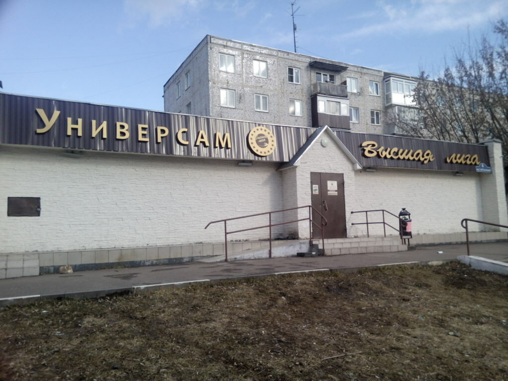 Süpermarket Vysshaya liga, Noginsk, foto